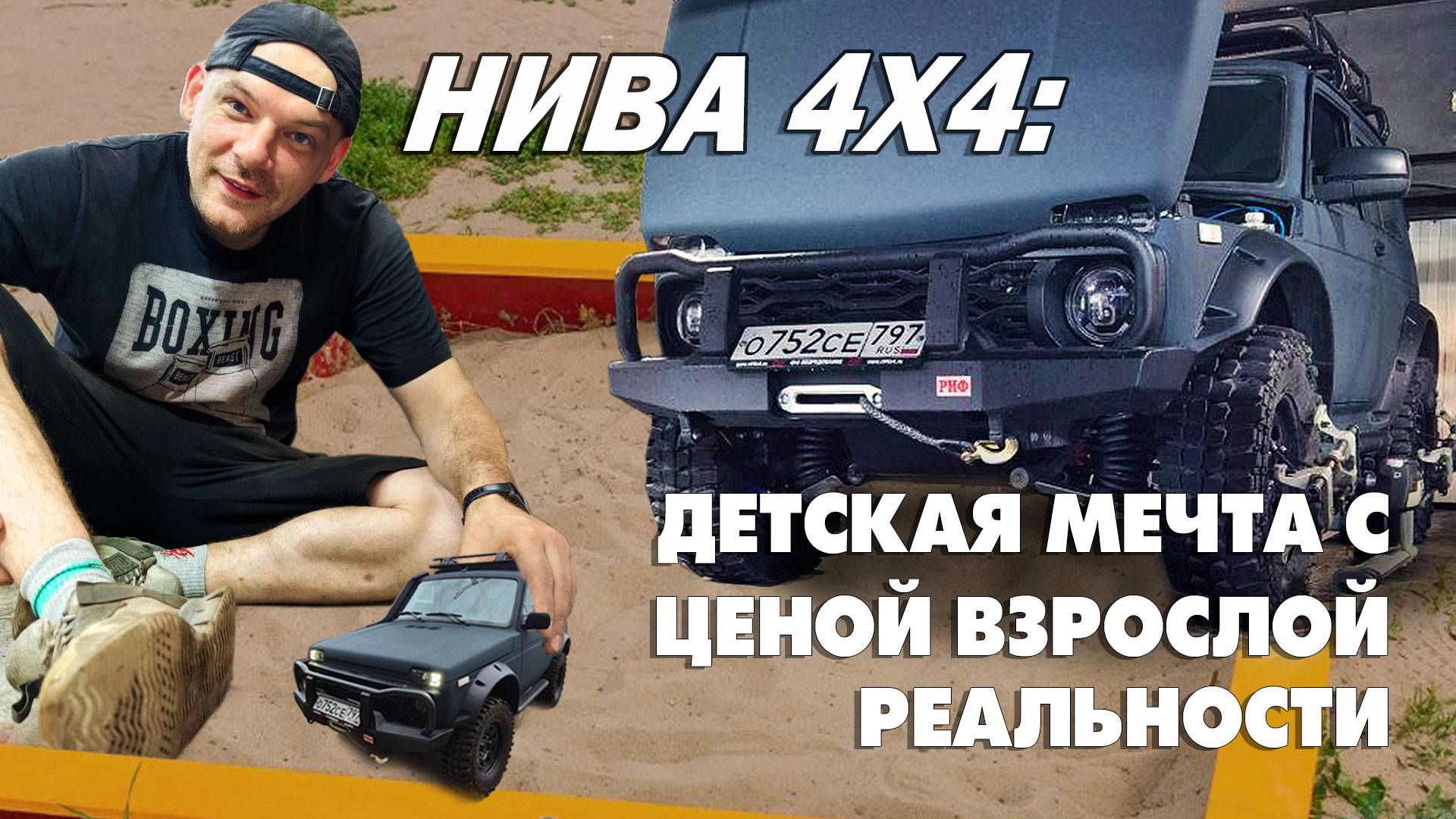 Нива 4х4 Детская мечта с ценой взрослой реальности