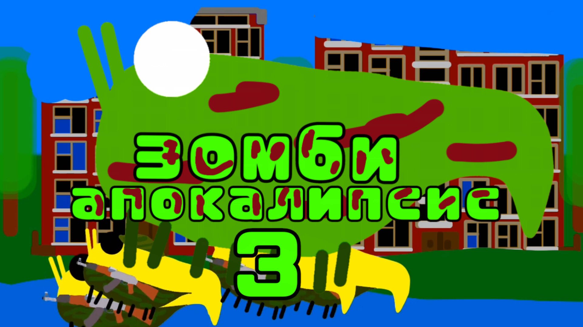 зомби апокалипсис 3 часть фильм