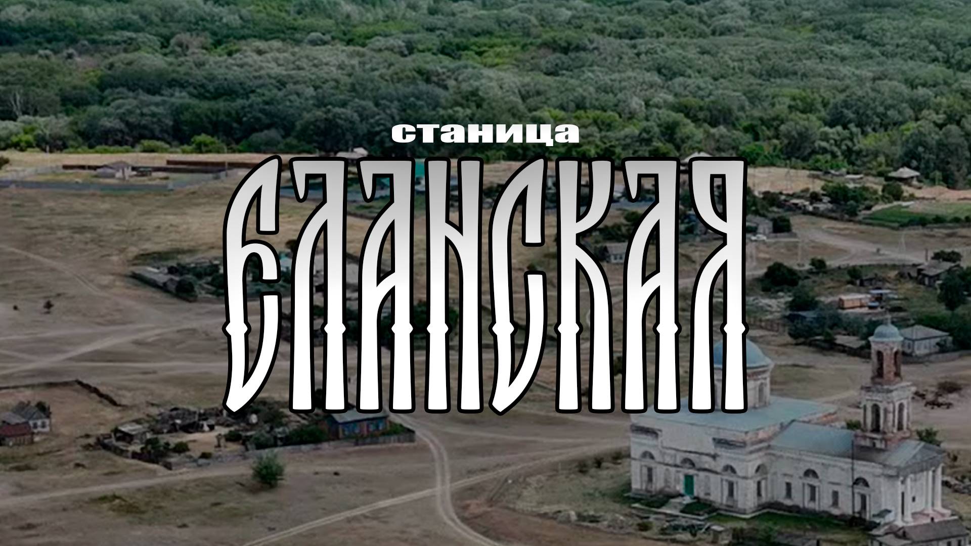 Ростовская область. Станица Еланская