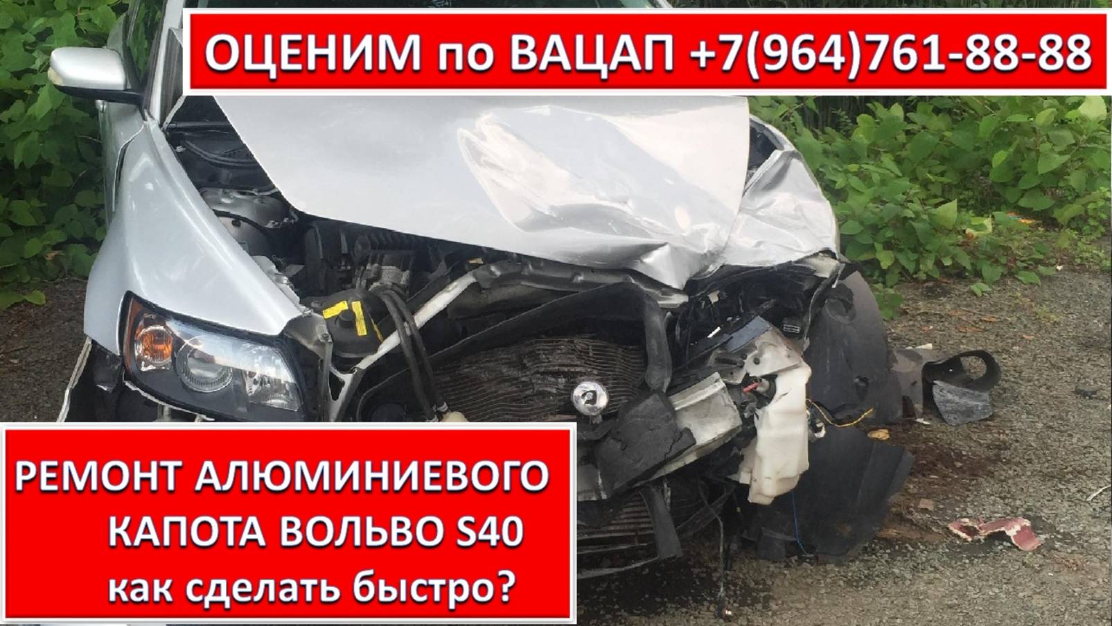 РЕМОНТ АЛЮМИНИЕВОГО КАПОТА ВОЛЬВО S40