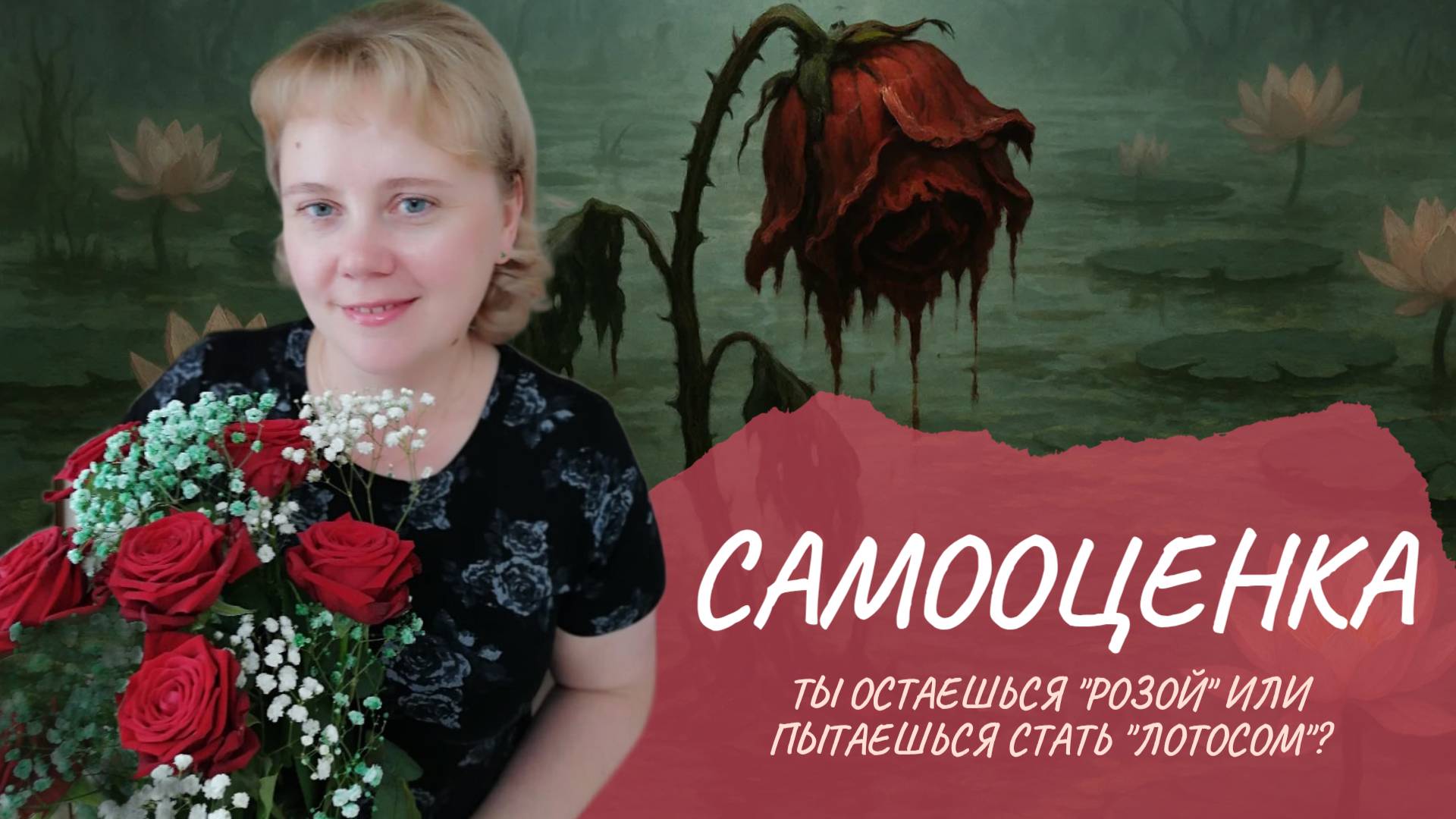 Самооценка. Ты остаешься розой или пытаешься стать лотосом
