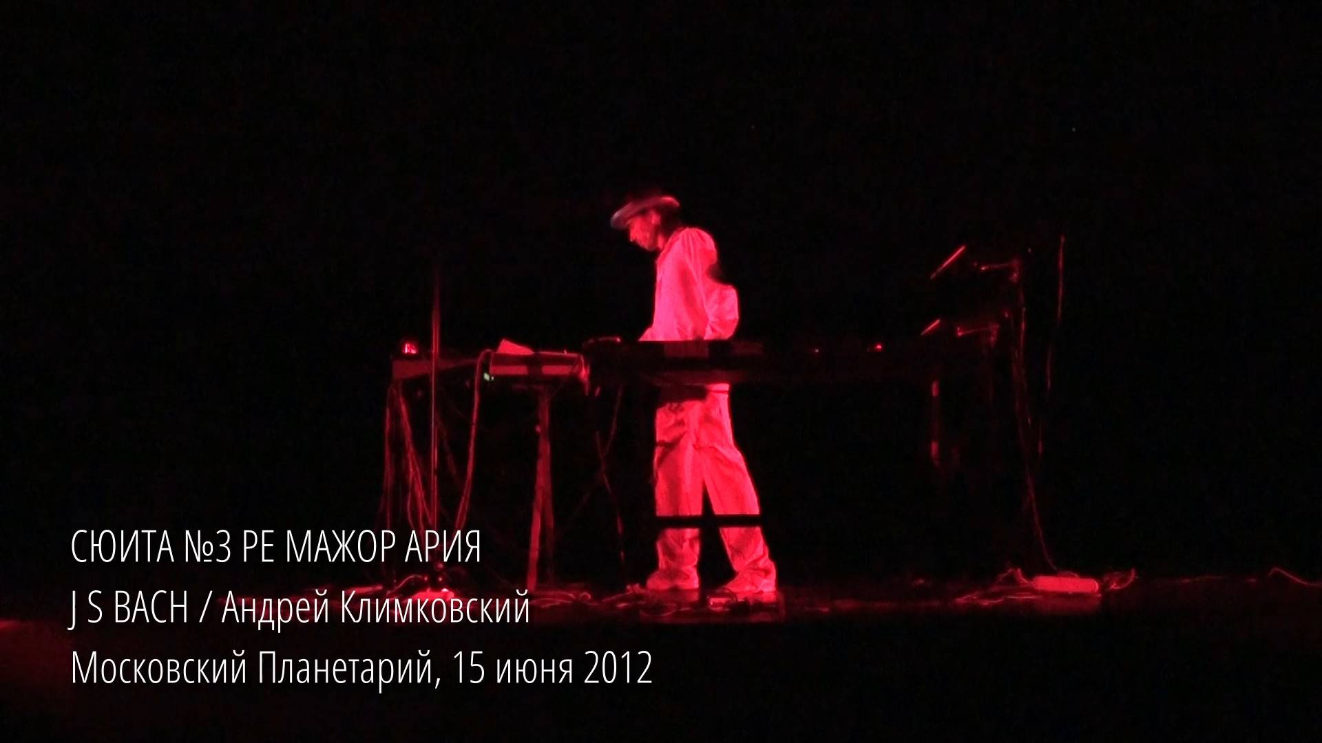«Сюита №3 Ре-мажор Ария», концерт в Московском Планетарии 15 июня 2012. Андрей Климковский / JS Bach