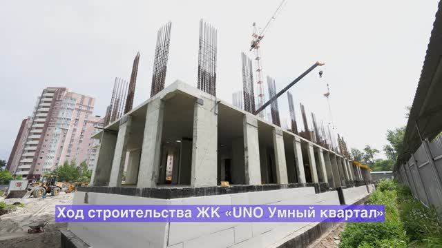 Динамика строительства UNO. Умный квартал – июнь 2025