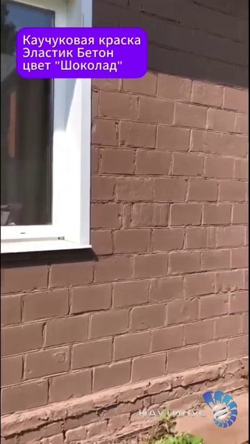 Покраска фасада резиновой краской ЭЛАСТИК Бетон от Наутилус