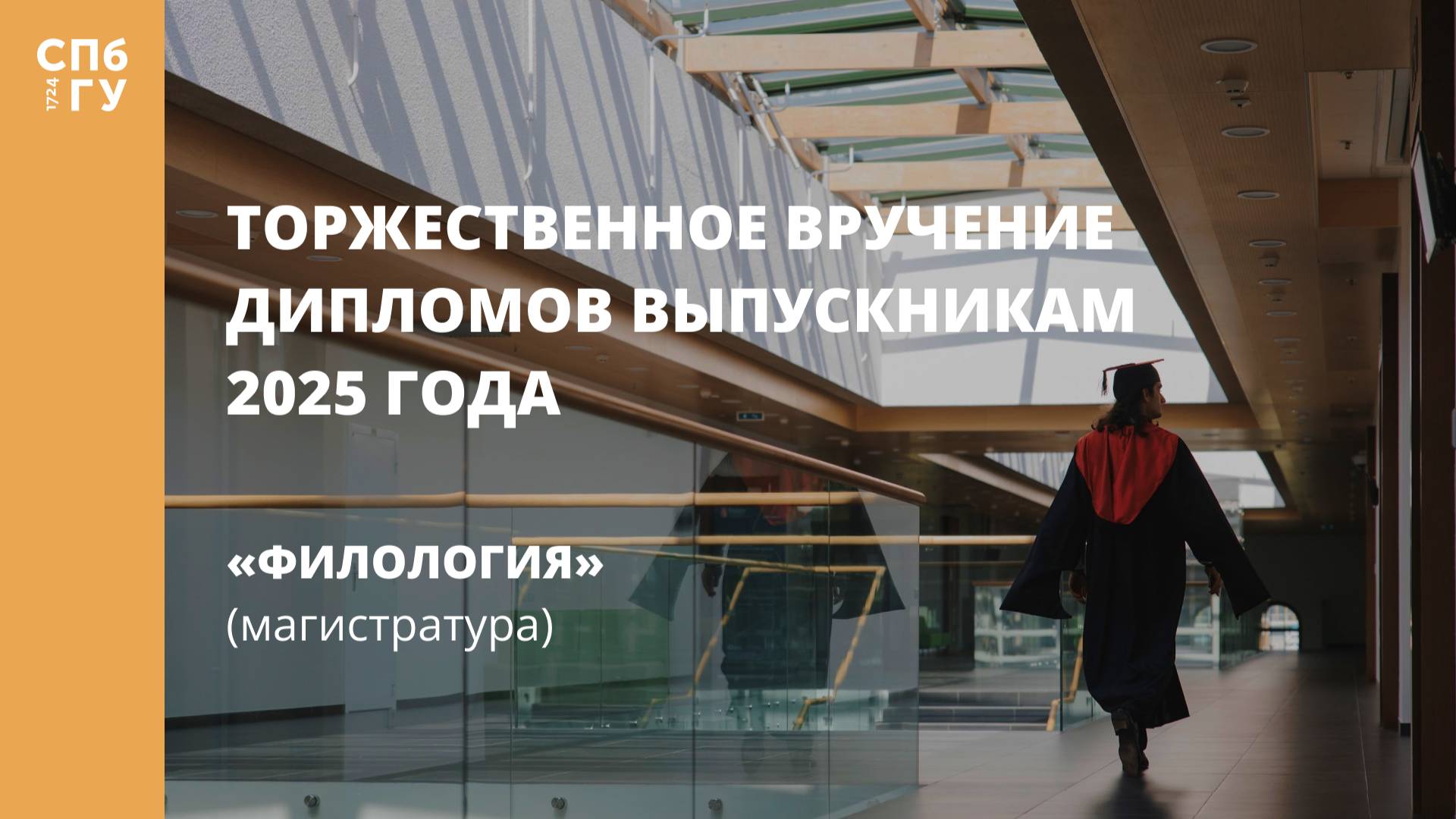 Торжественное вручение дипломов выпускникам в 2025 году «Филология» (магистратура)