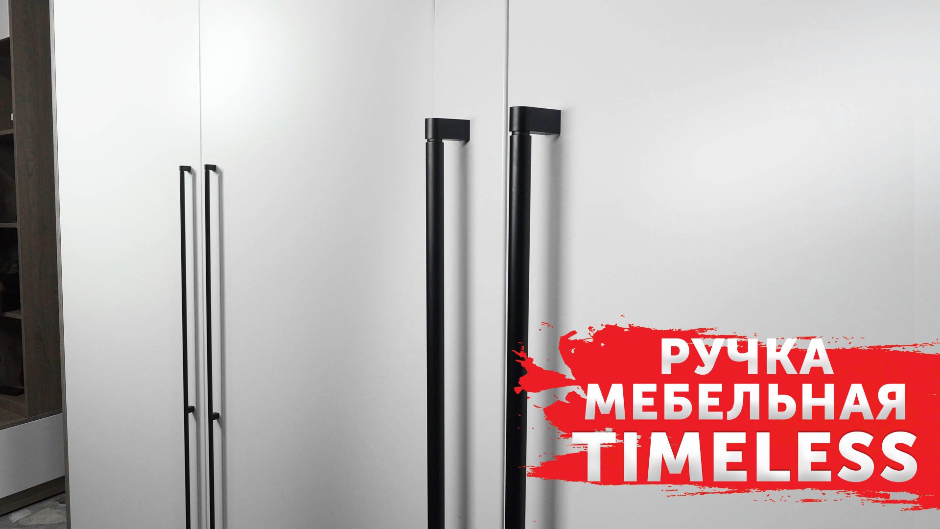 Ручка мебельная TIMELESS