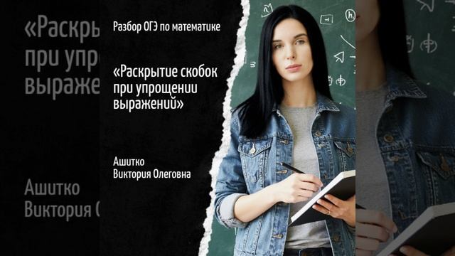 Раскрытие скобок при упрощений выражений подкаст