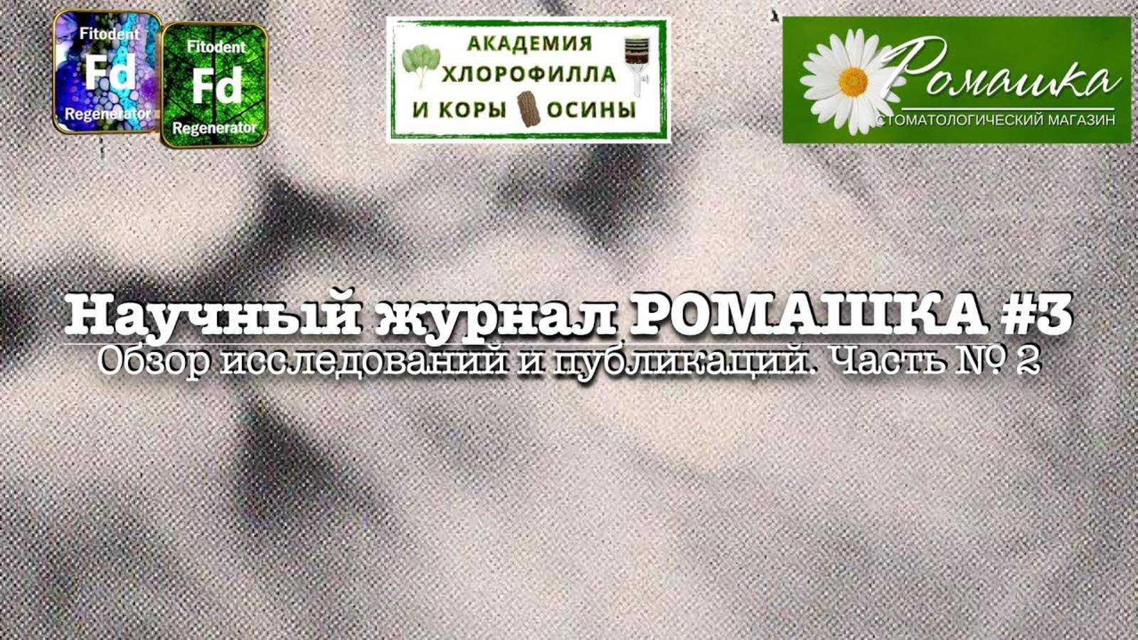 Научный журнал  Ромашка: Обзор исследований и публикаций. № 3.2