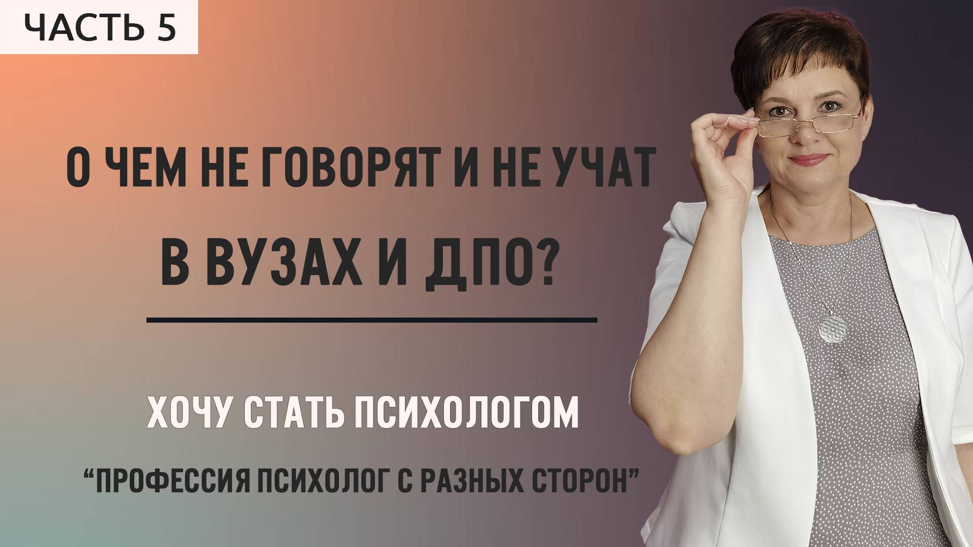 5.О чем не говорят и не учат в ВУЗах и ДПО?