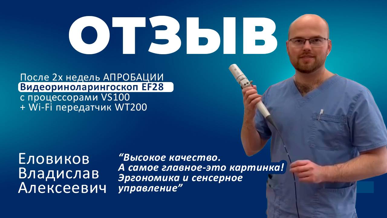 Отзыв на беспроводной видеориноларингоскоп EF28 Mindsion Еловикова Владислава.
