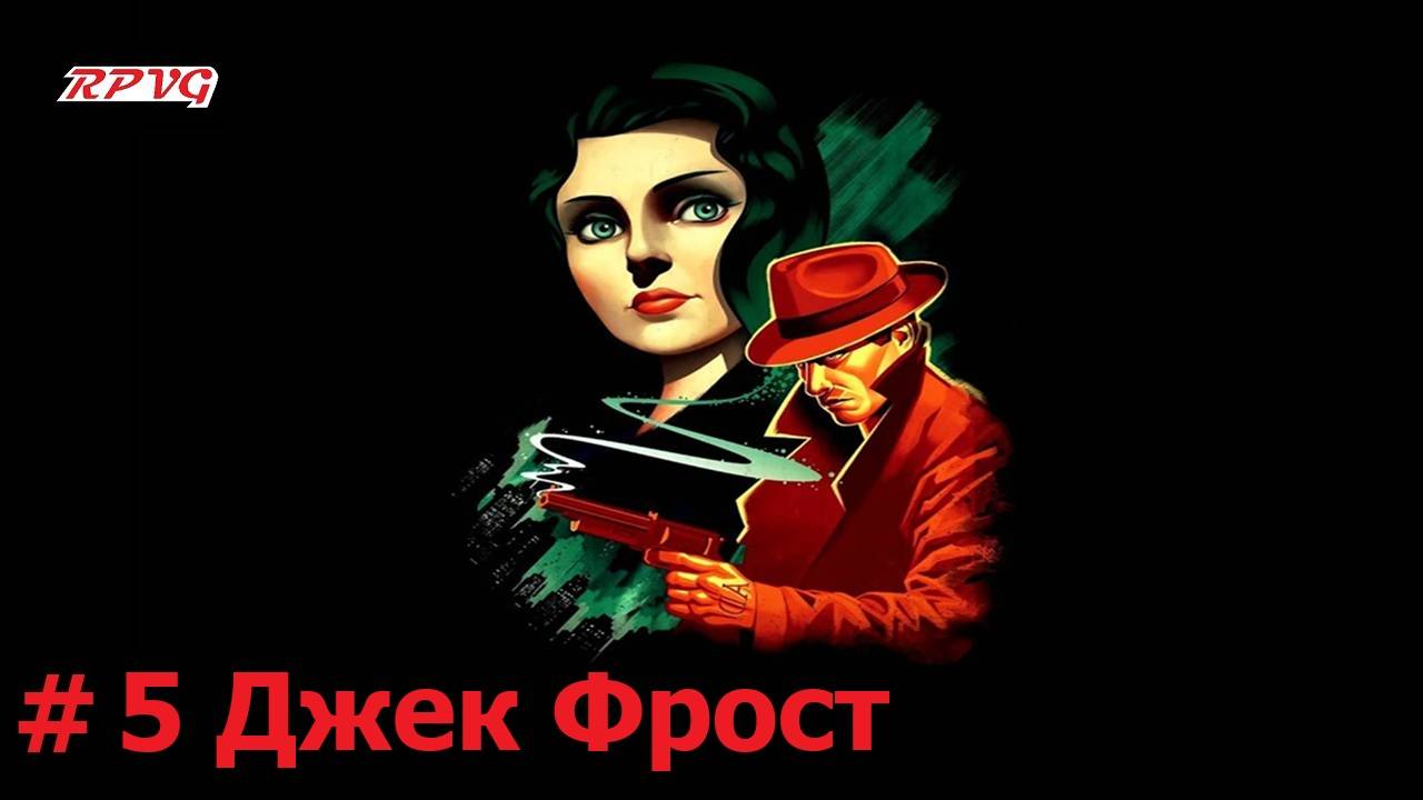 Прохождение BioShock Infinite: Burial at Sea - Episode One - Серия 5: Джек Фрост