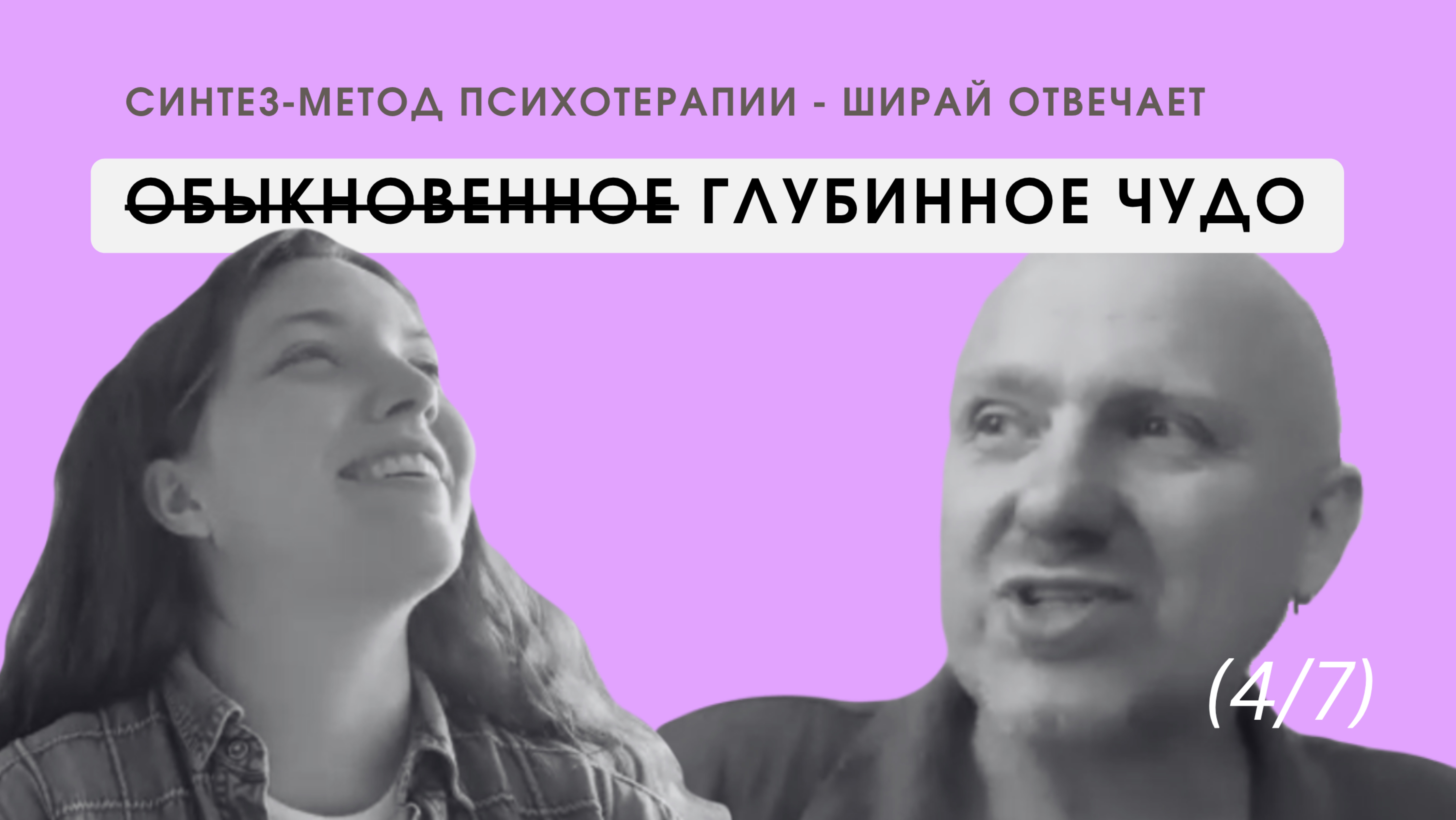 СИНТЕЗ-МЕТОД: ГЛУБИННАЯ ТЕРАПИЯ (4/7)