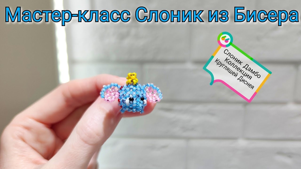 Мастер-класс Слоник  Дамбо  из Бисера