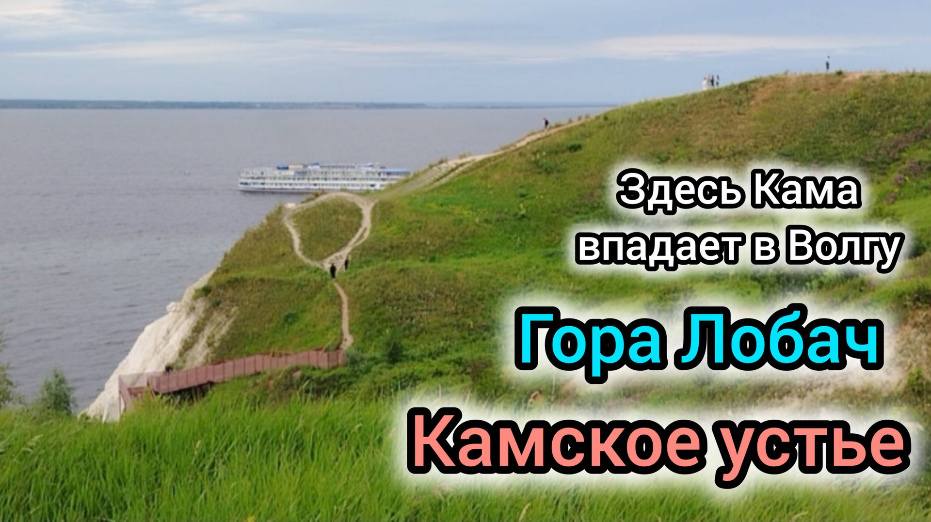 Гора Лобач. Место слияния Волги и Камы. Географическая середина реки Волга