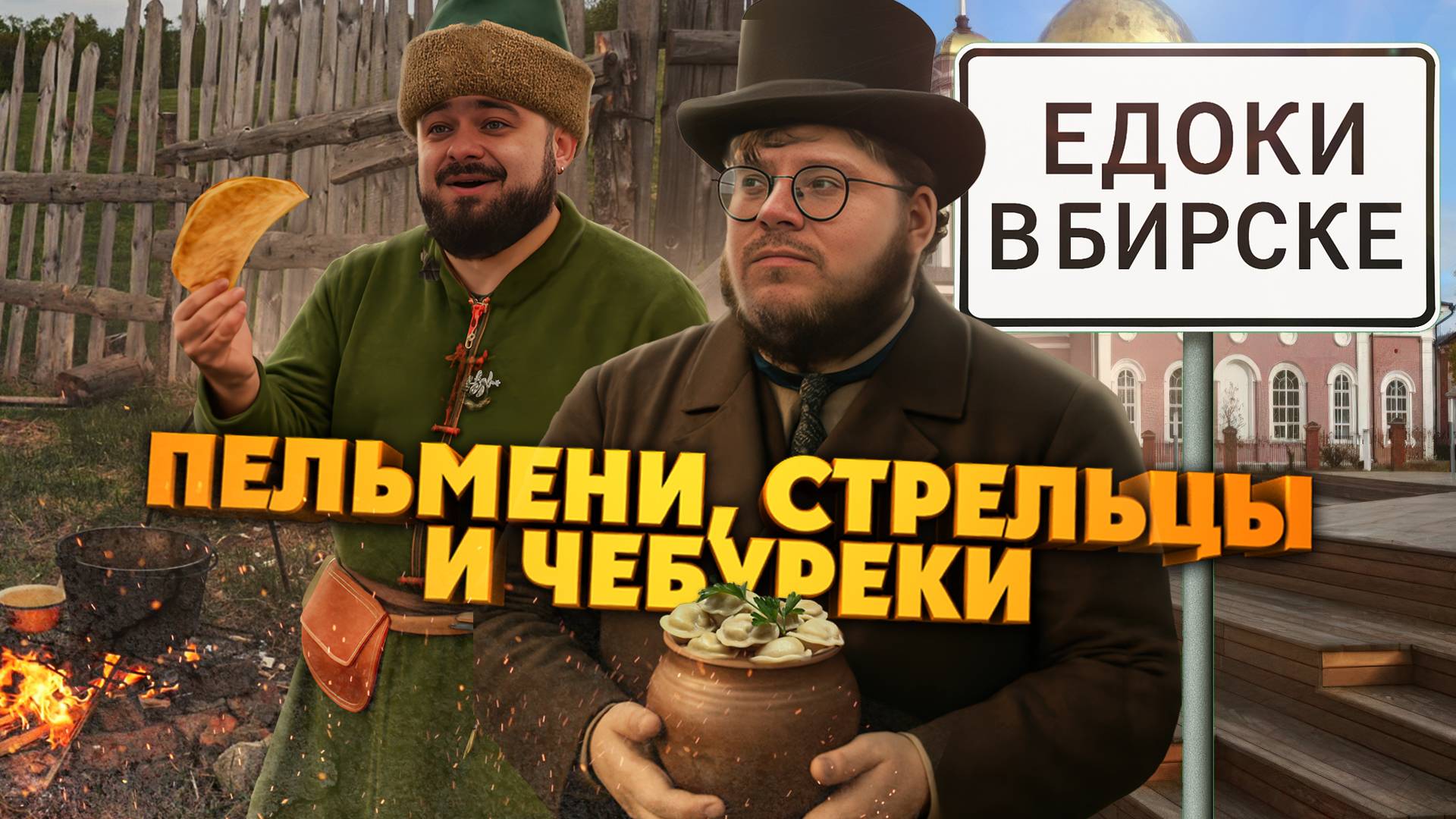 Чебуреки на трассе, Чирков, Азия и стрельцы. Что едят в Бирске? | Едоки