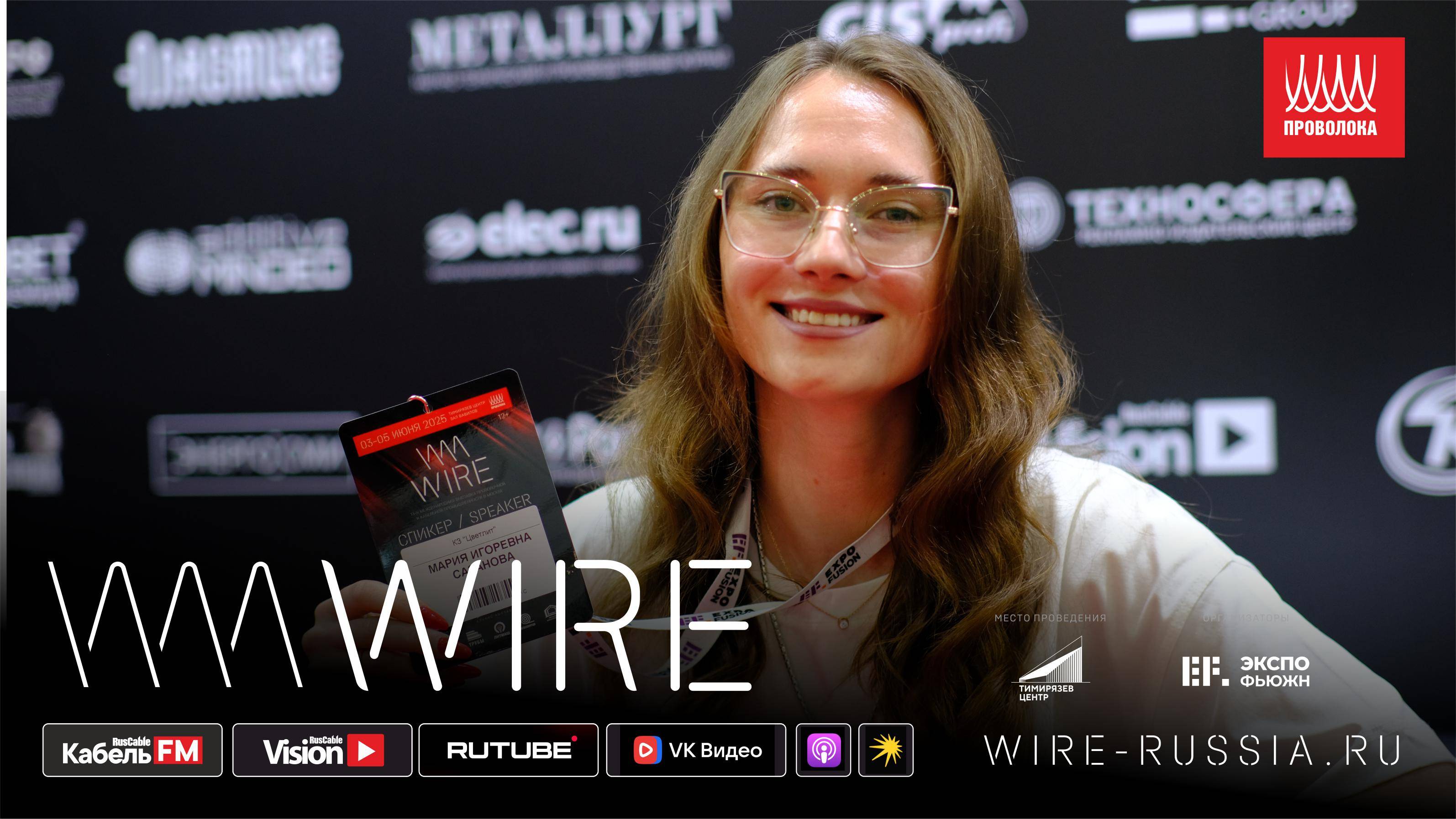 Сервис и конкуренция в массовом кабеле. ЦВЕТЛИТ на Wire 2025