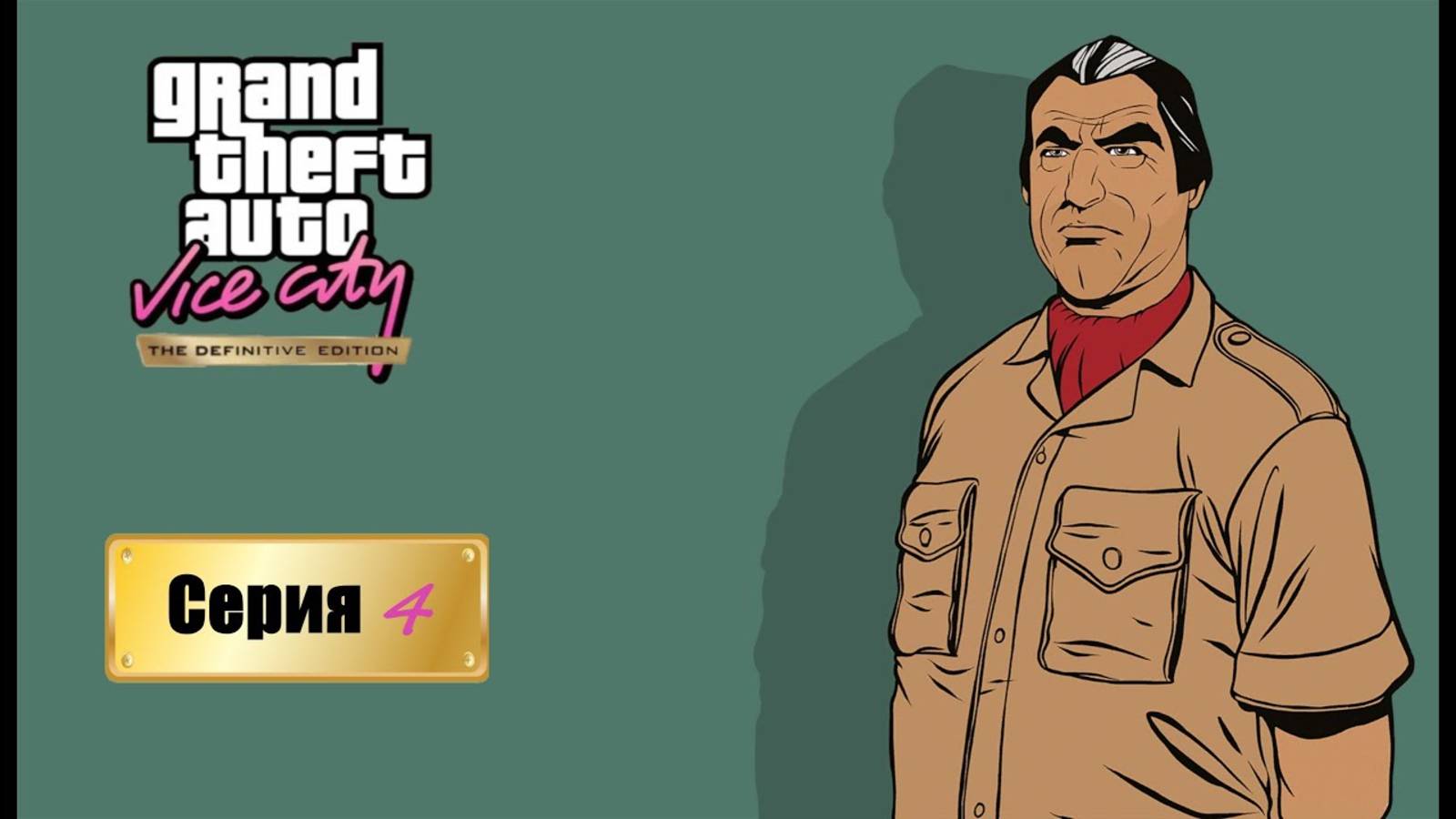 04. GTA Vice city/прохождение