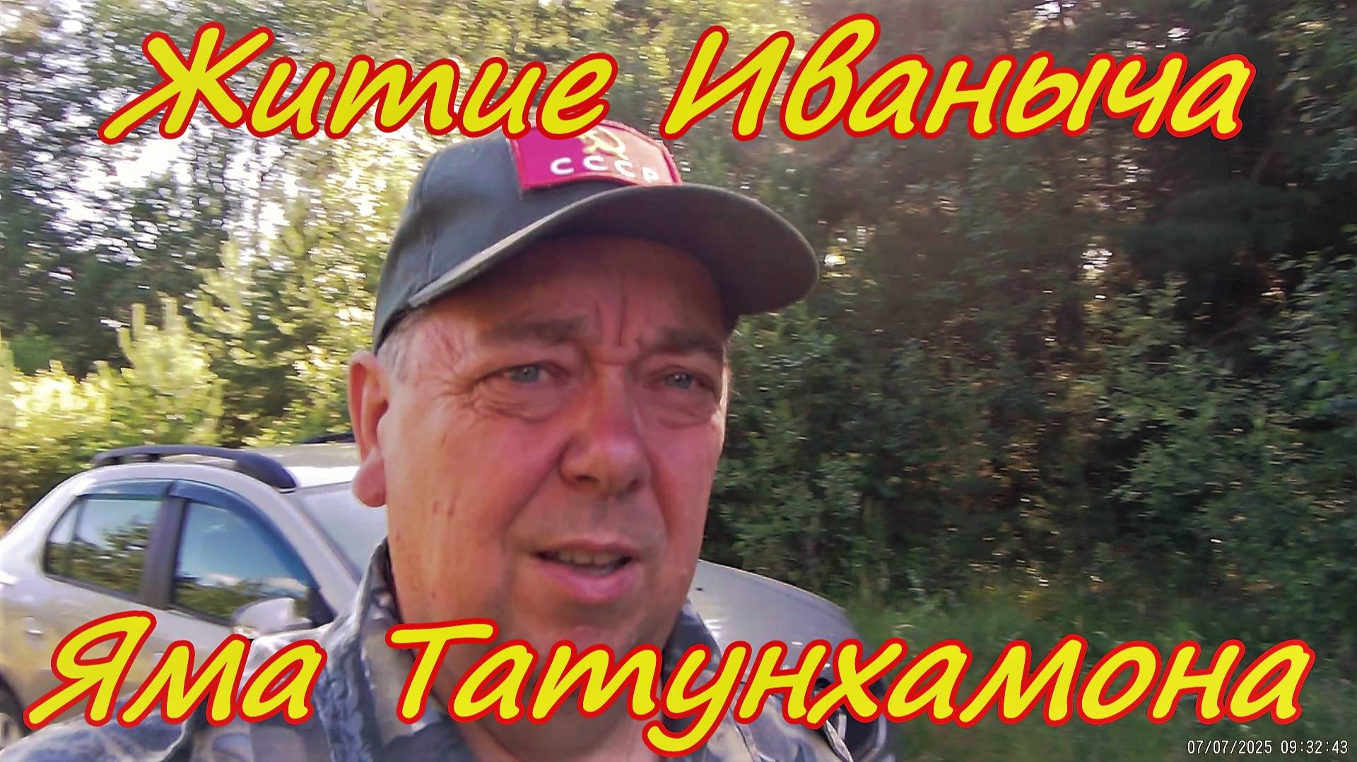 Житие Иваныча Яма Татунхомона