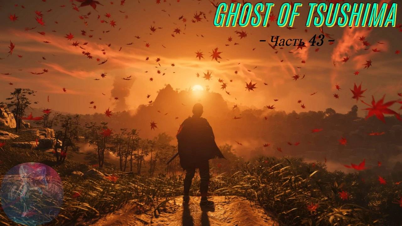 Ghost of Tsushima - ﹥ Месть Масако. Финал "Часть 43"