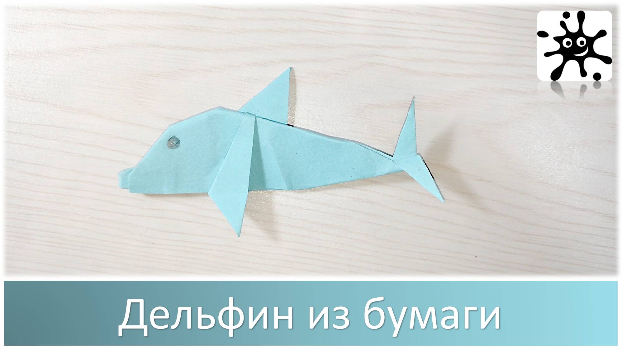 Дельфин из бумаги. Как сделать дельфина из бумаги