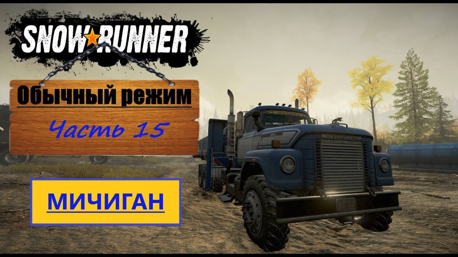 15. SnowRunner/полное прохождение/обычный режим