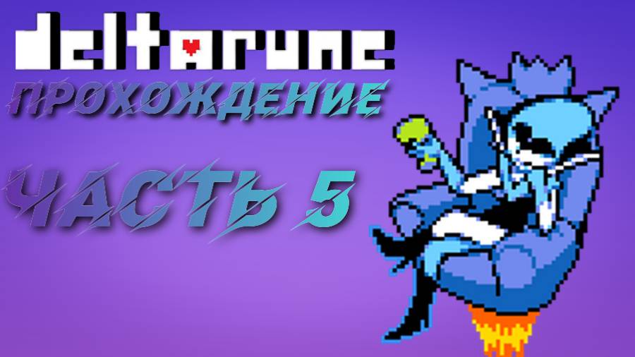 Deltarune #5 #deltarune #chapter2 #tobyfox