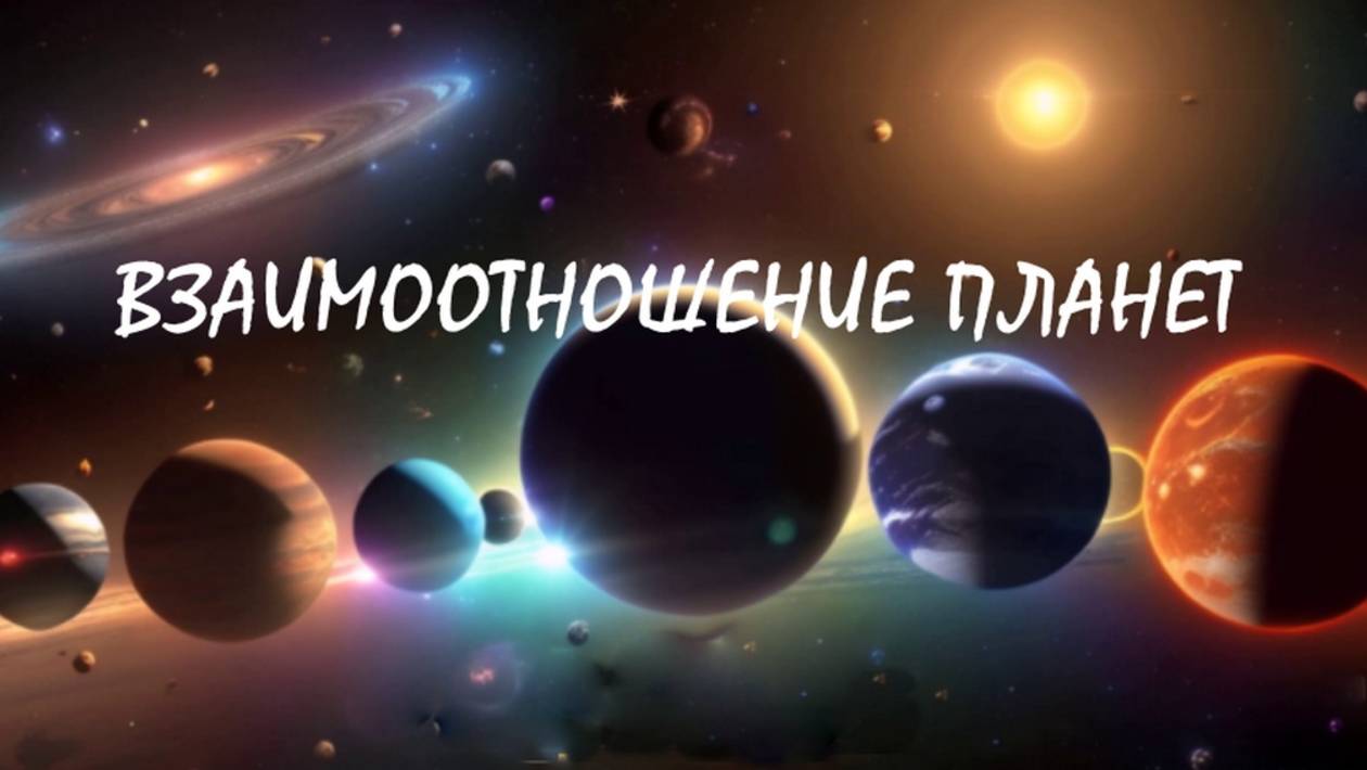Взаимоотношение планет✨