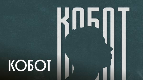 Трейлер документального фильма Свердловской киностудии «Кобот»