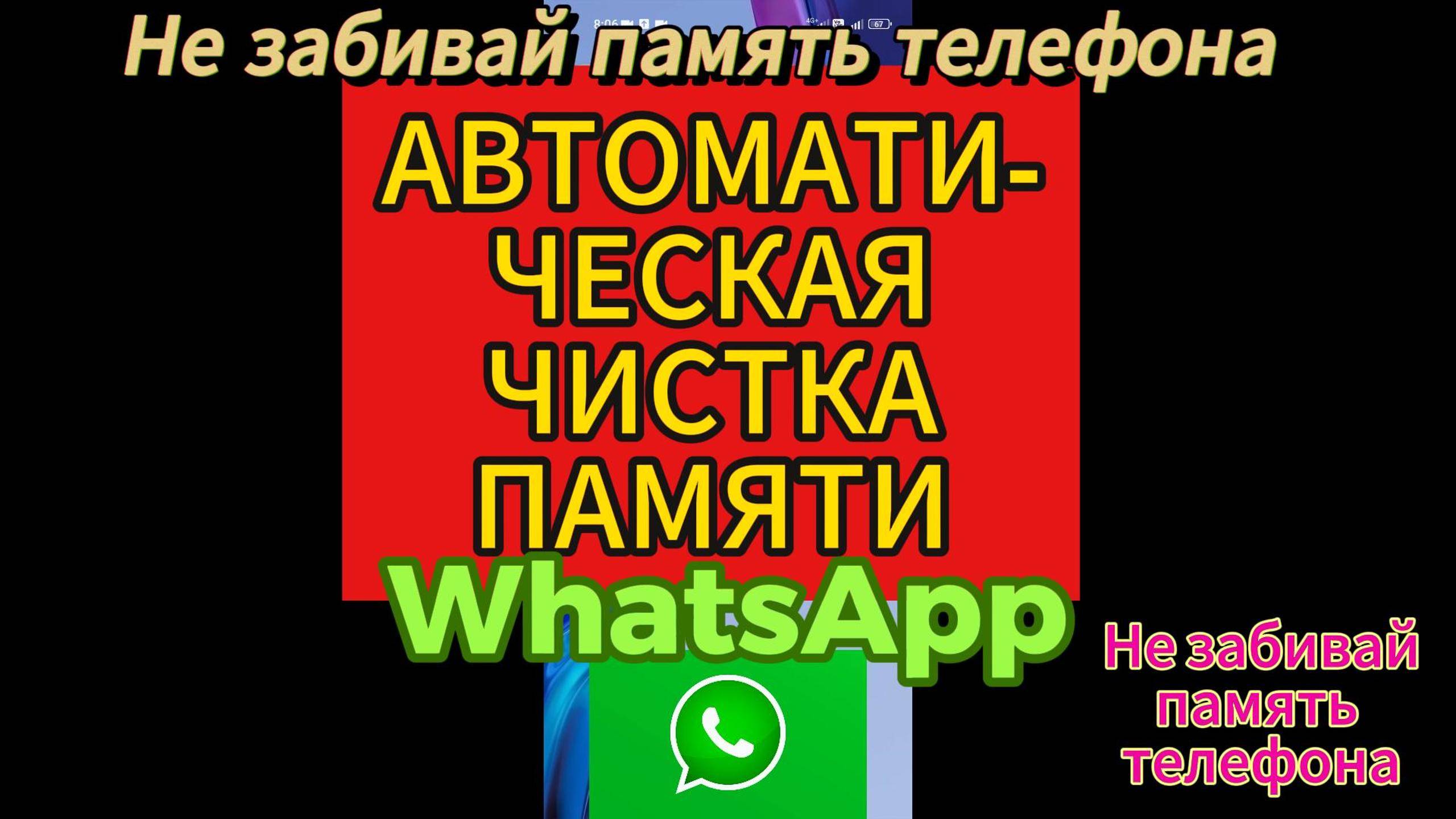 Как НАСТРОИТЬ автоматическую очистку памяти в ВАТСАПЕ - удаление сообщений в WhatsApp