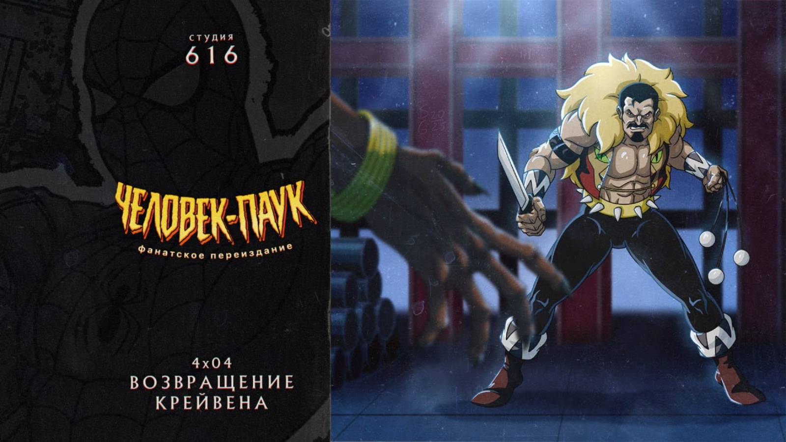 Человек-Паук (1994-1998) — 4 сезон 4 серия (Возвращение Крэйвена) | Spider-Man (Дубляж Студия 616)