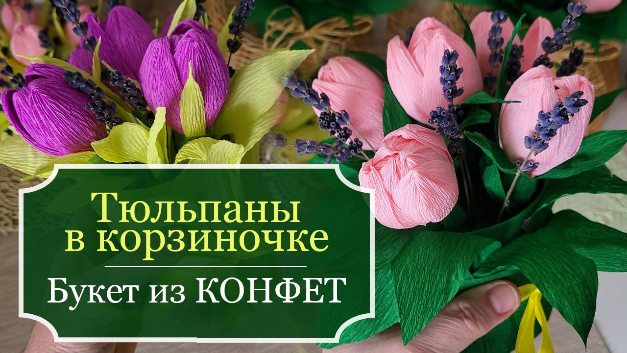 Букет из КОНФЕТ - Тюльпаны в корзине - Тюльпаны из гофрированной бумаги своими руками - 8 марта - МК