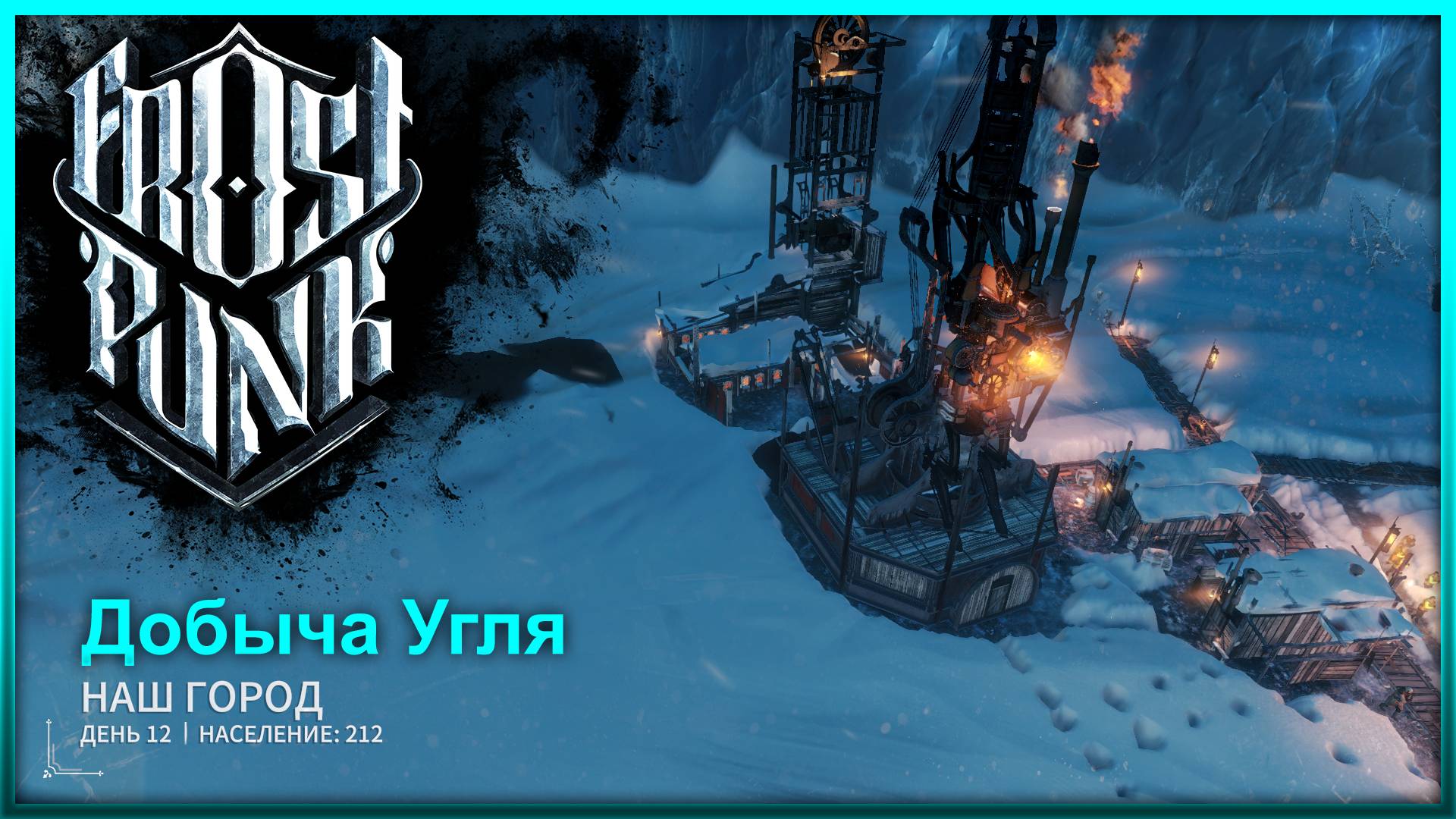 Добыча Угля и Решение Проблем ► Frostpunk Прохождение #3