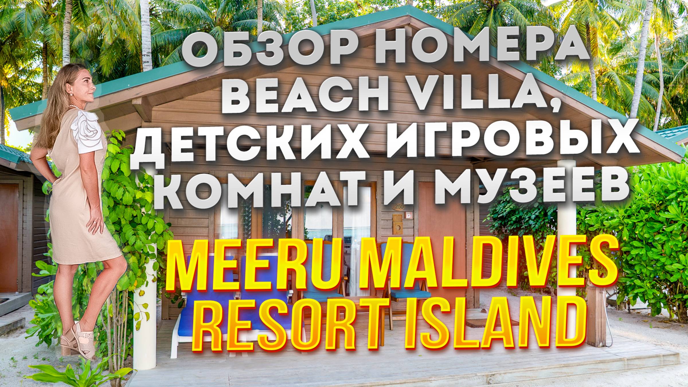 Мальдивы | Meeru Maldives Resort Island 4* | Обзор Beach Villa, детских игровых комнат и музея