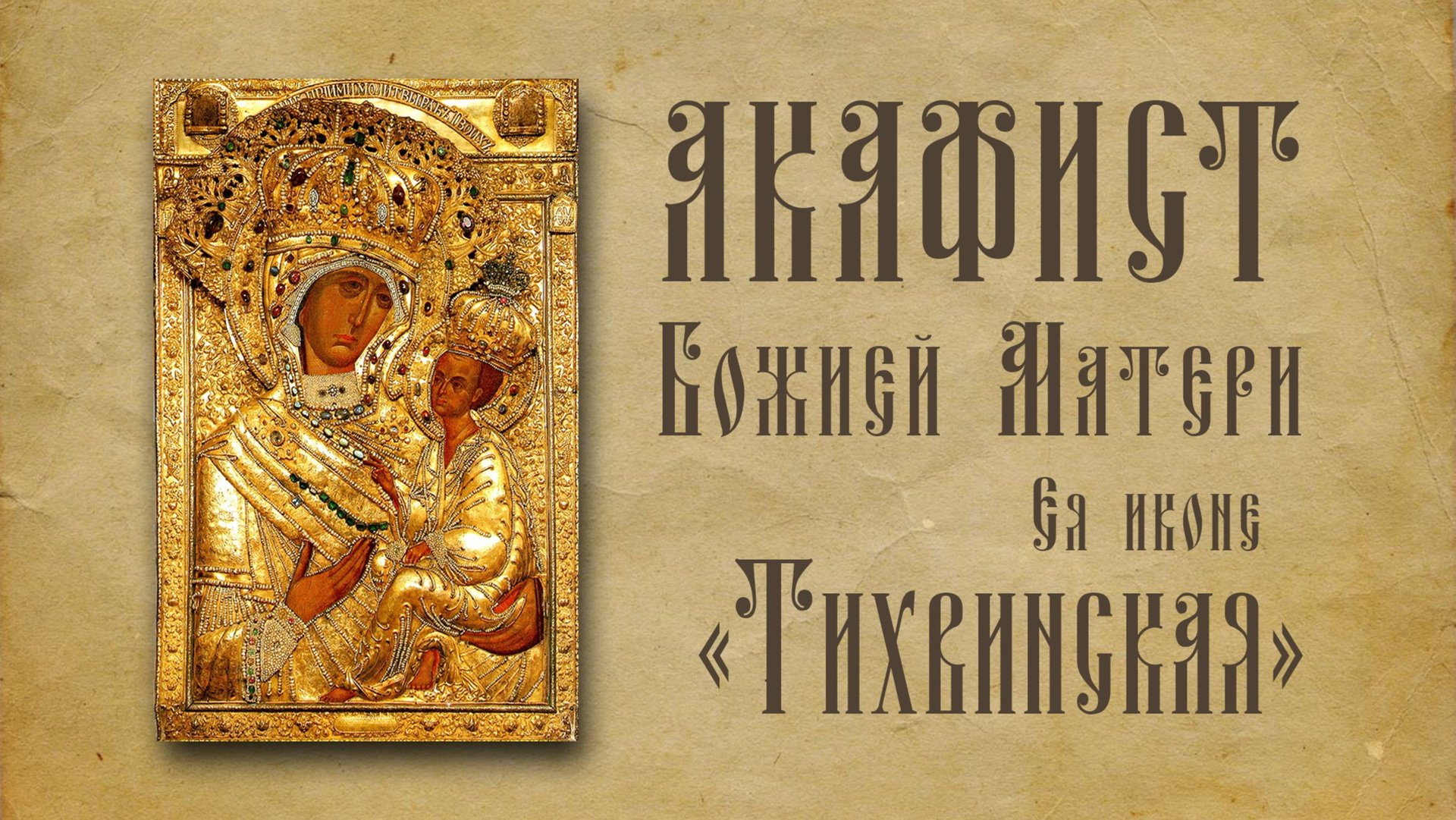 АКАФИСТ Тихвинской иконе Божией Матери + текст