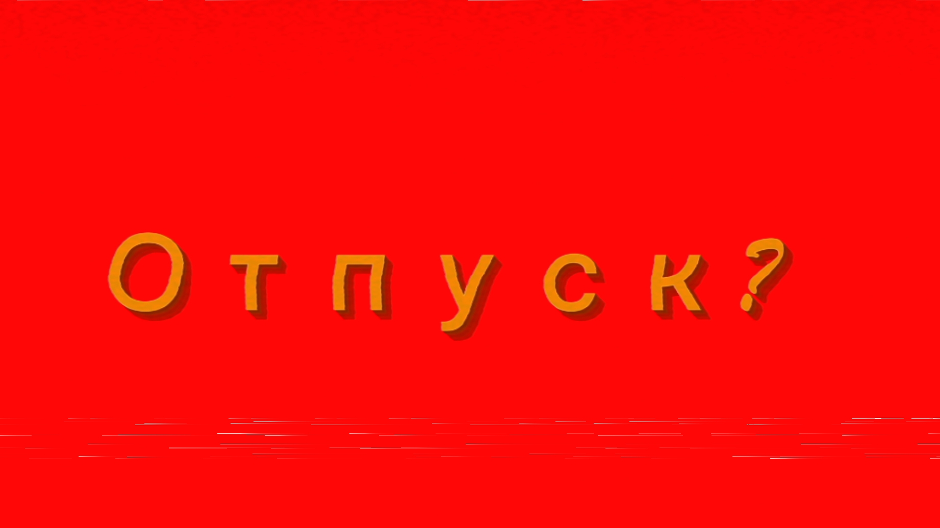 Я ухожу? Отпуск