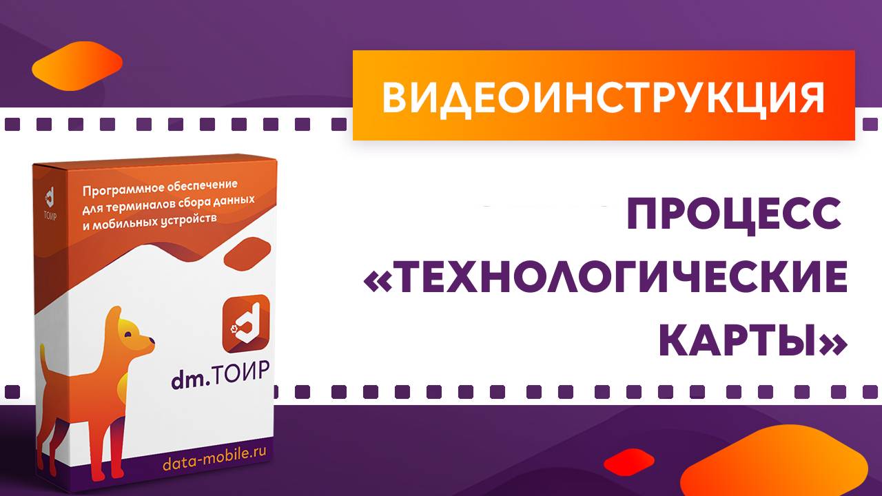 Видеоинструкции DM.Основные средства