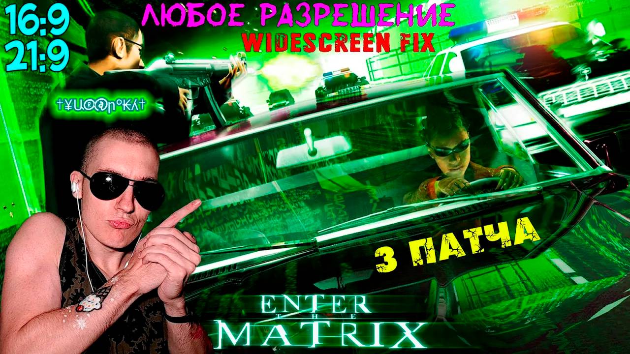 Как в Enter the Matrix поставить ЛЮБОЕ разрешение | Widescreen Fix | 3 ПАТЧА | 16:9, 21:9