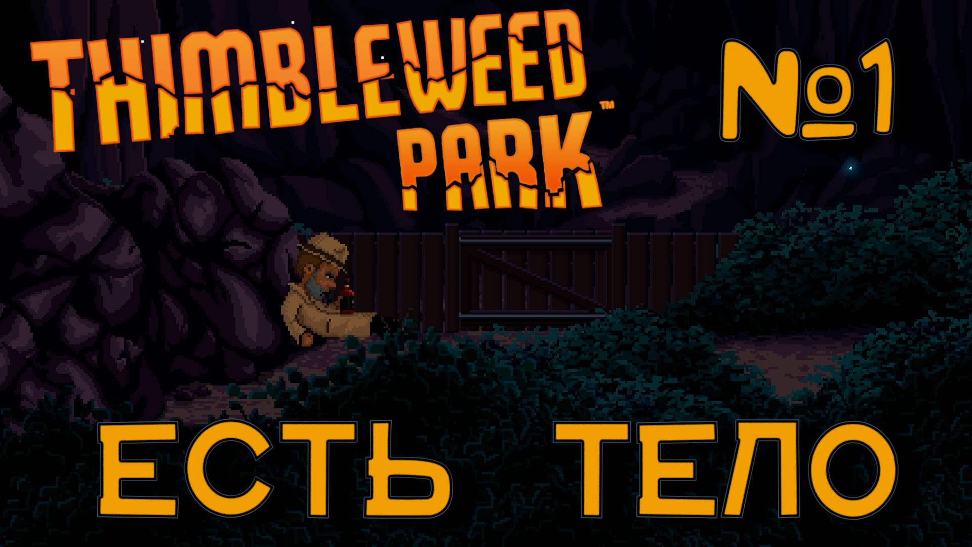УБИЙСТВО в Thimbleweed Park_1
