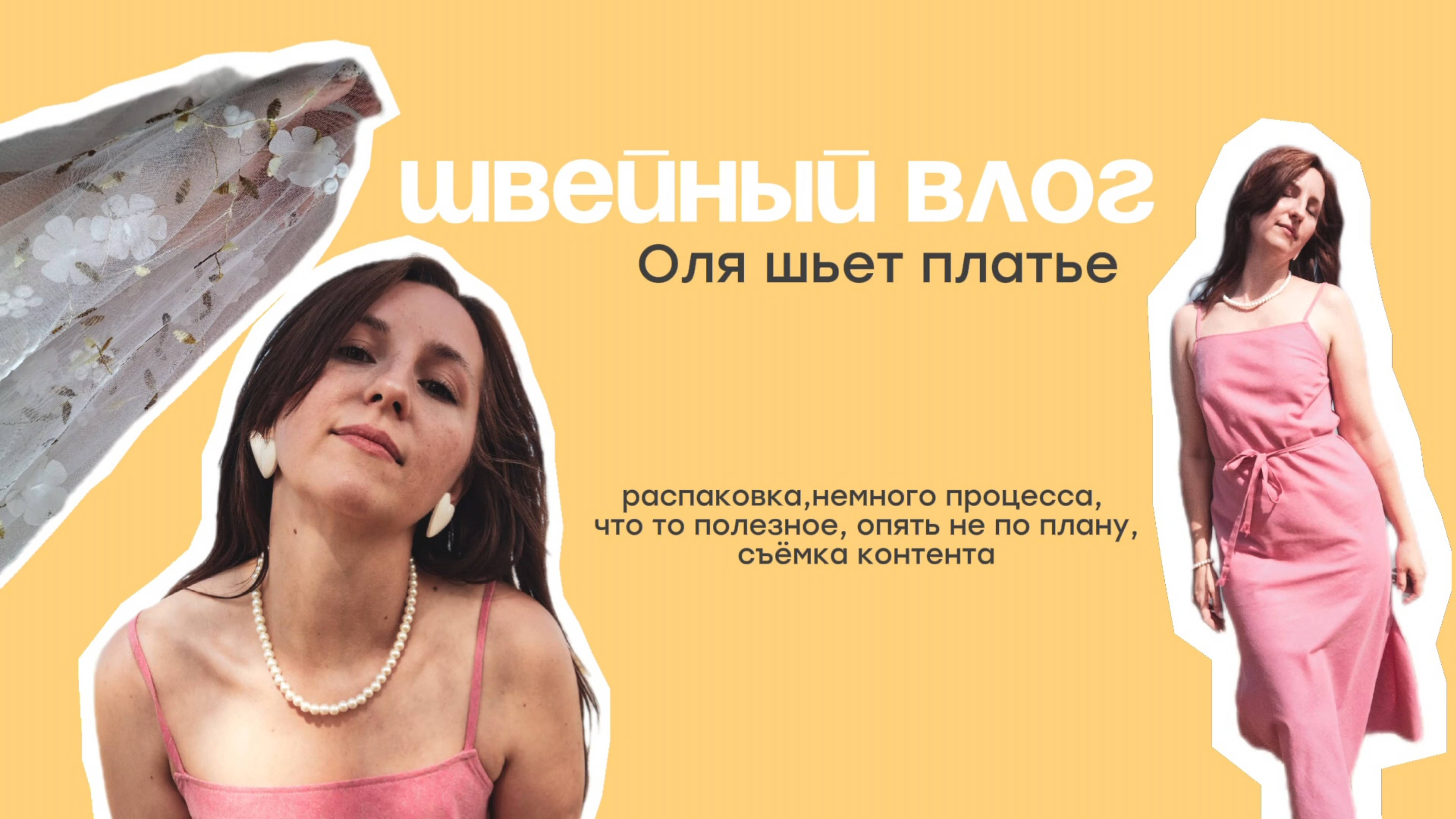 Швейный влог| шью платье|быстро и легко|распаковка|нежное платье