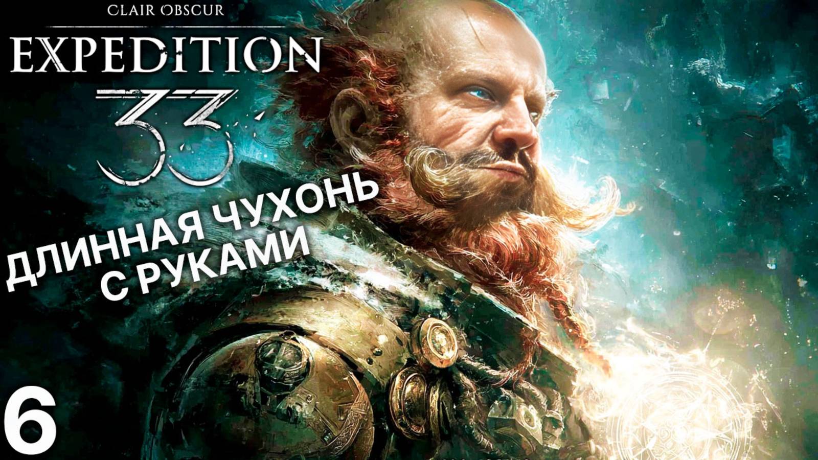 6. БОСС БУТОНЬЕ СОСЕТ МНЕ ГОЛОВУ. CLAIR OBSCUR EXPEDITION 33 ПРОХОЖДЕНИЕ. PS5