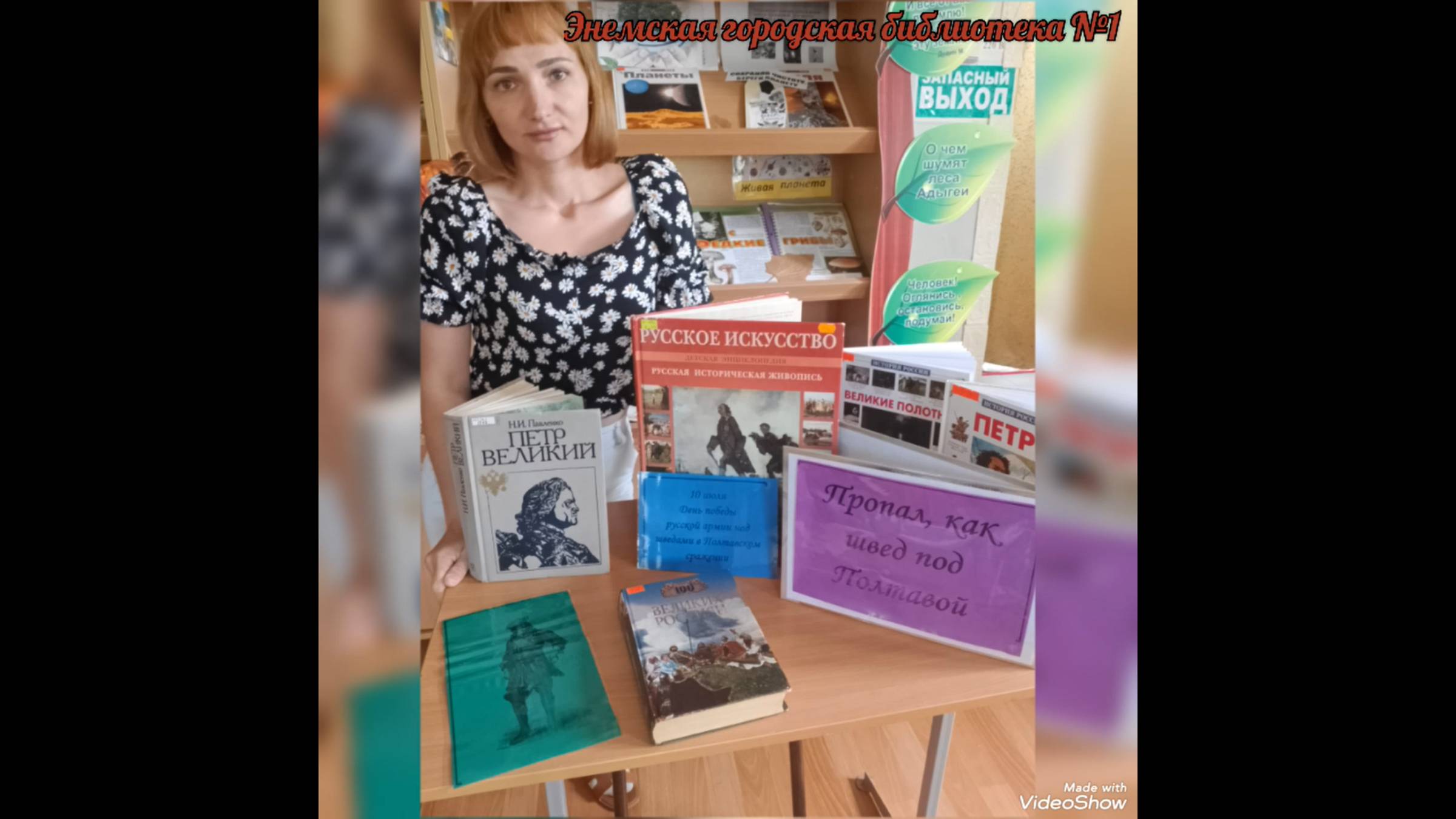 10 июля 2025 г. Час истории «Пропал, как швед под Полтавой». ЭГБ №1