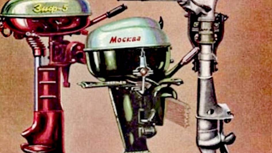 Лодочные моторы из СССР и России - история создания.