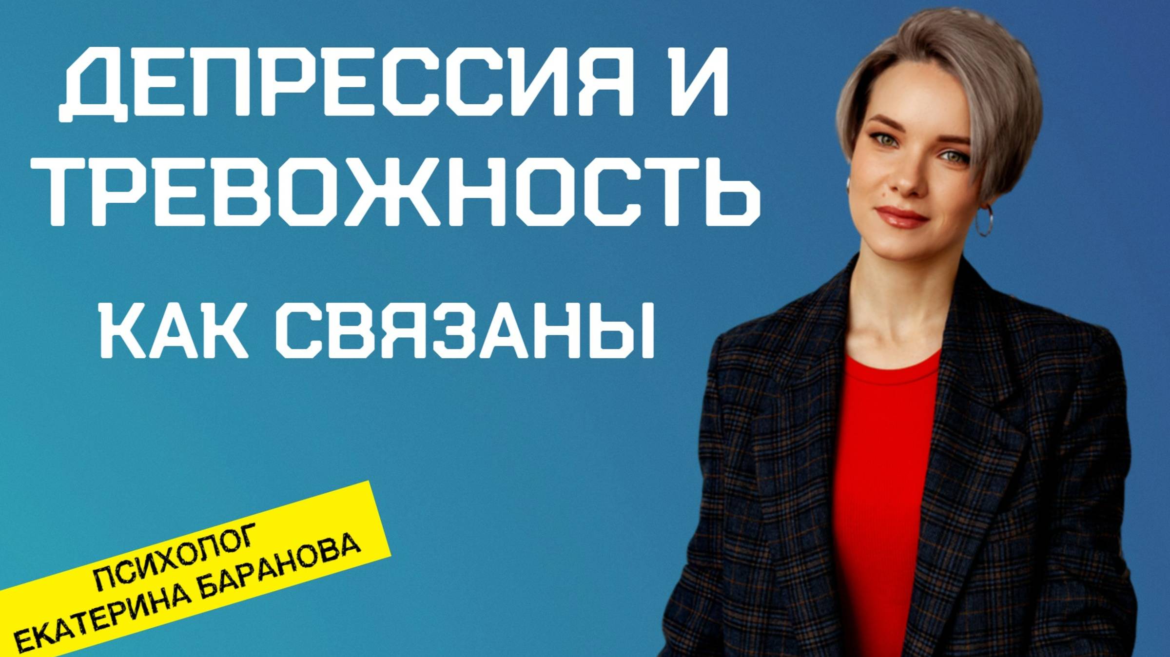 Тревога и депрессия | Депрессия и тревожность