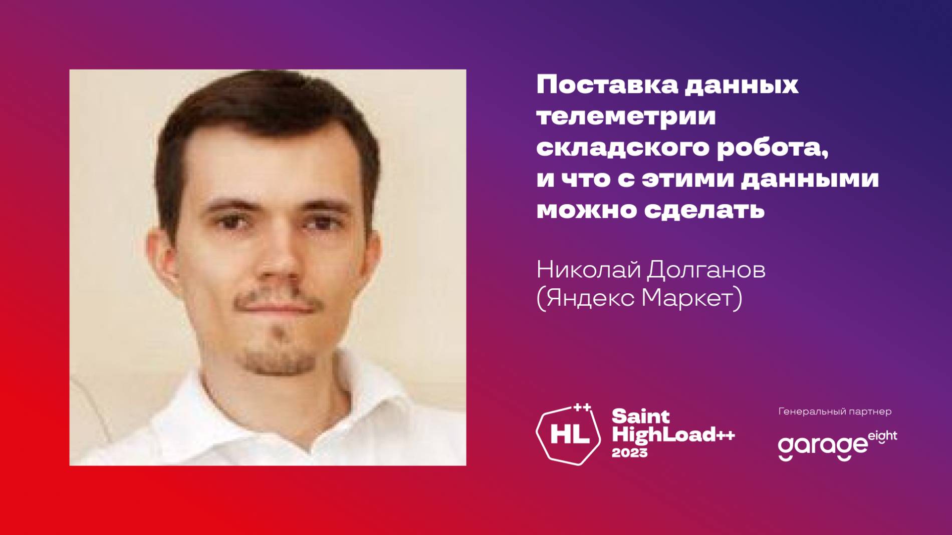 Поставка данных телеметрии складского робота, и что с этими данными можно сделать / Николай Долганов