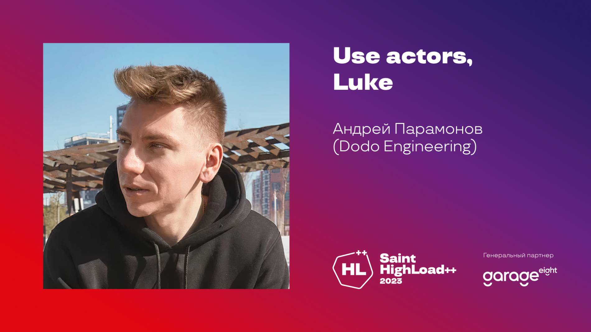 Use actors, Luke / Андрей Парамонов (Dodo Engineering)
