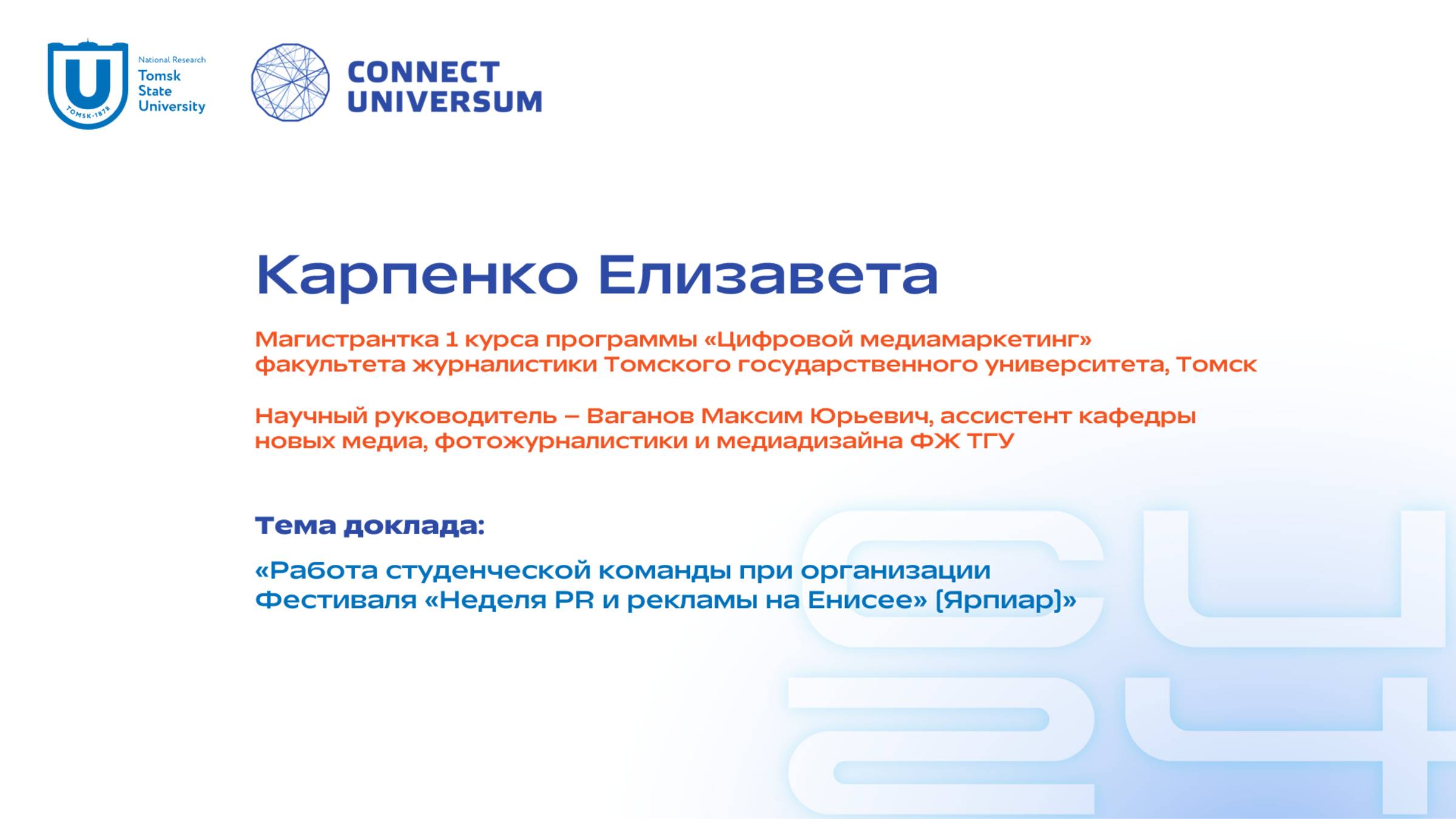 Карпенко Елизавета, ТГУ | Студенческая конференция | Connect-Universum 2024