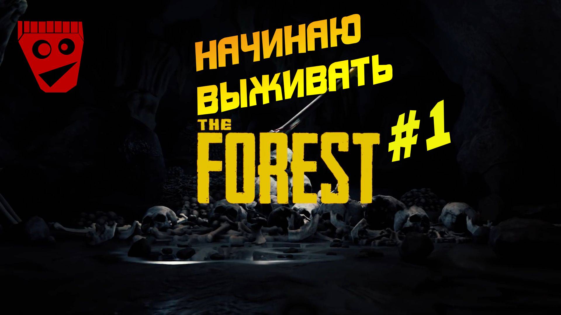 The Forest | Начинаю выживать #1