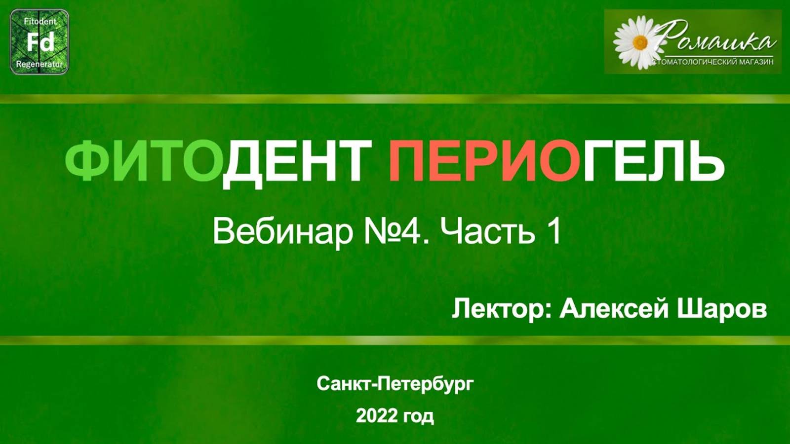 Вебинар № 4 Часть 1