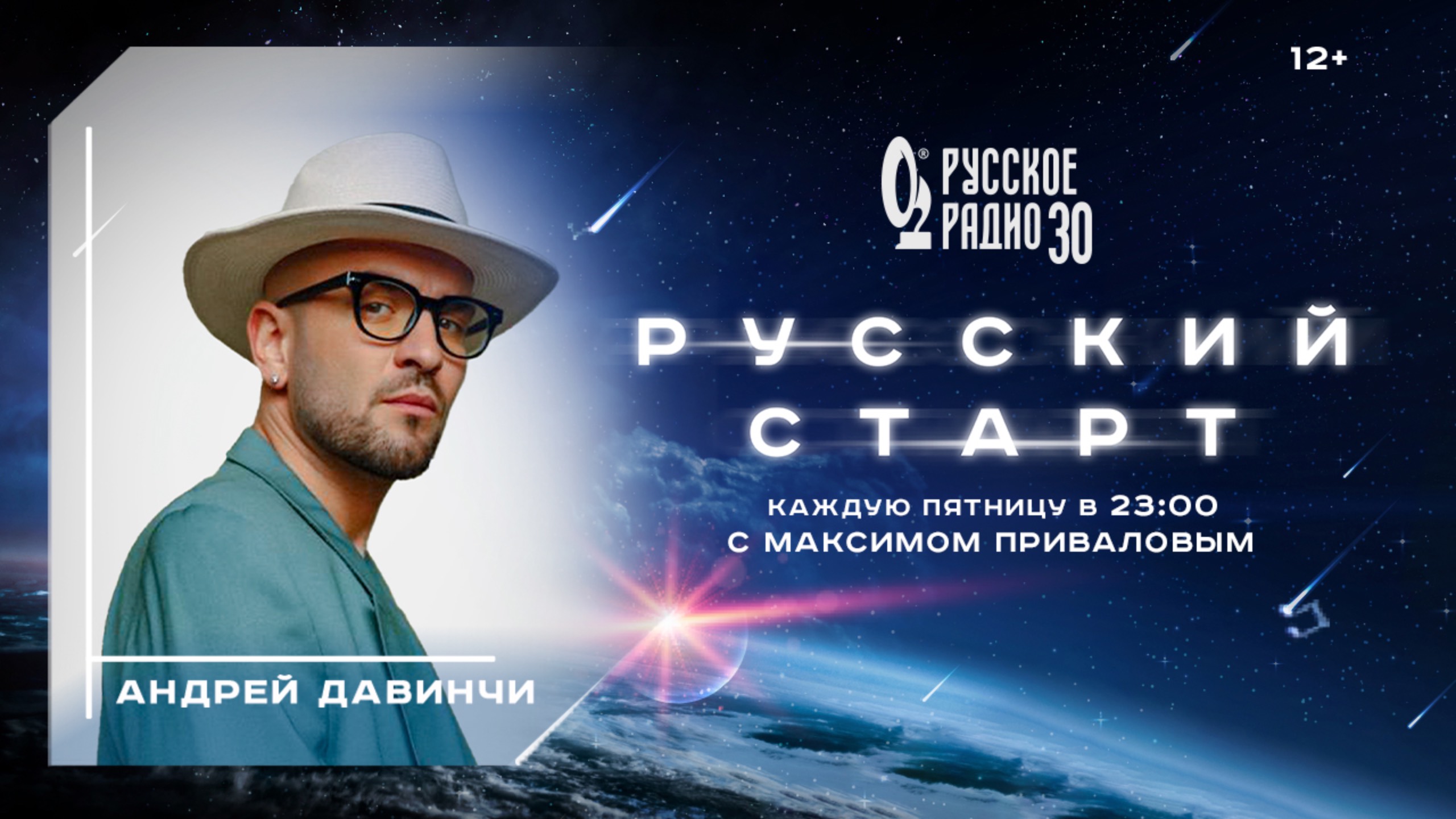 Андрей Давинчи в программе «Русский Старт»