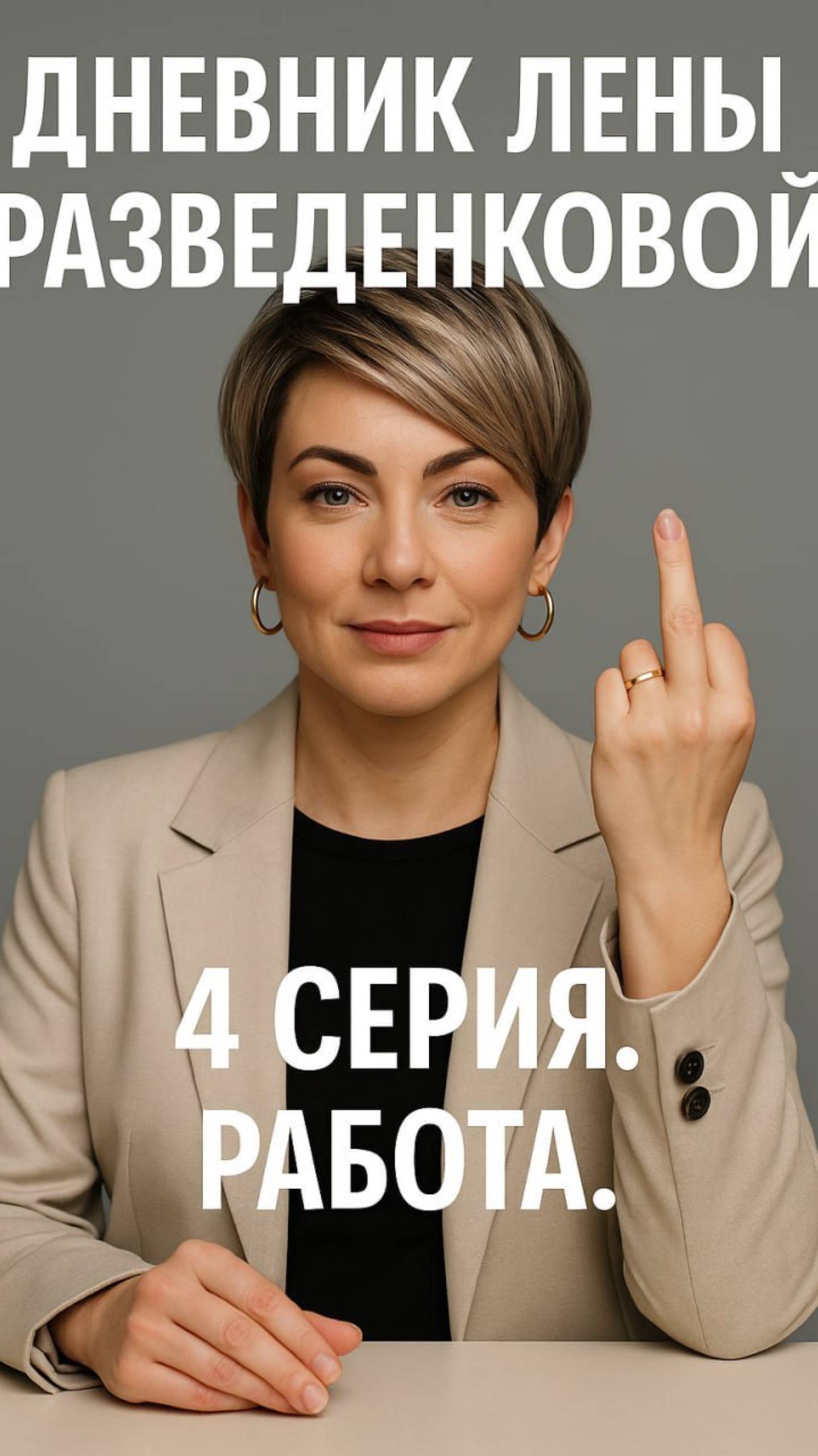 Дневники Лены Разведенковой (4 серия)